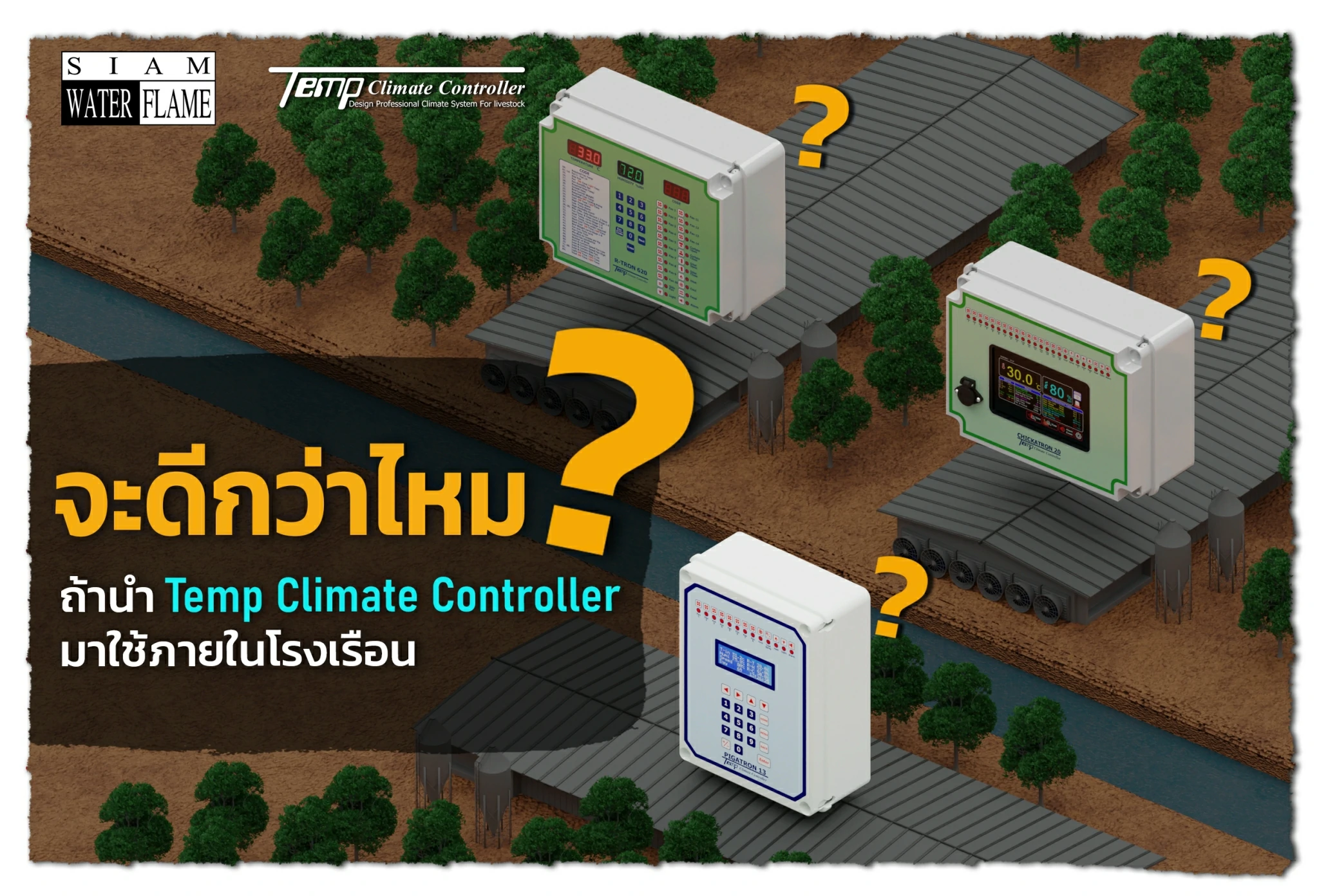 การนำ Temp Climate Controller มาใช้งานในฟาร์ม Temp Climate controller.com
